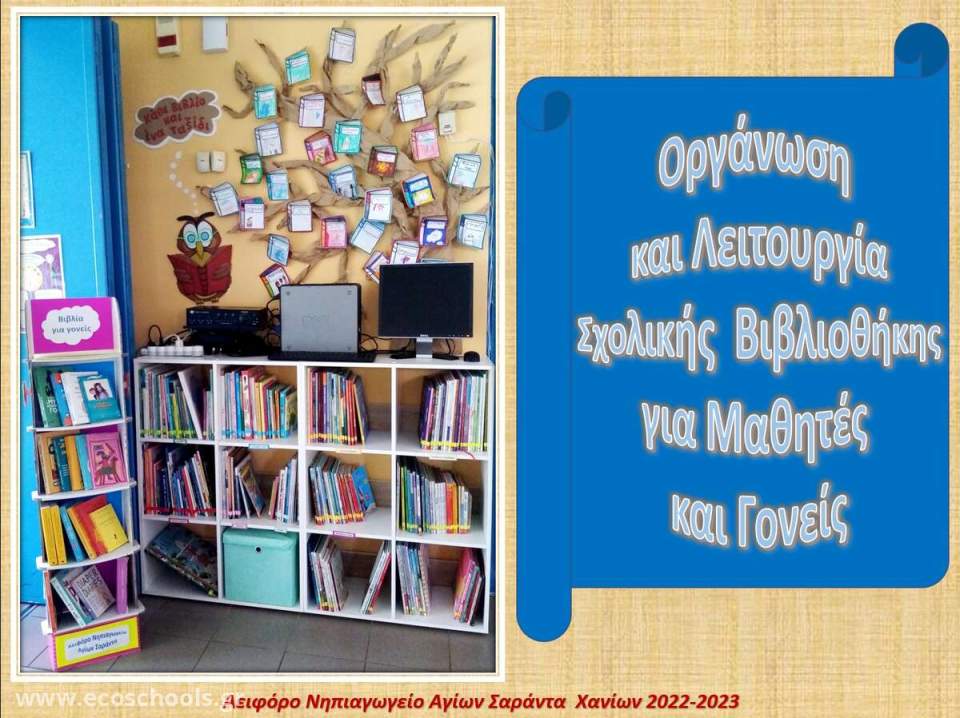 Οργάνωση και Λειτουργία Σχολικής Βιβλιοθήκης για Μαθητές και Γονείς ...